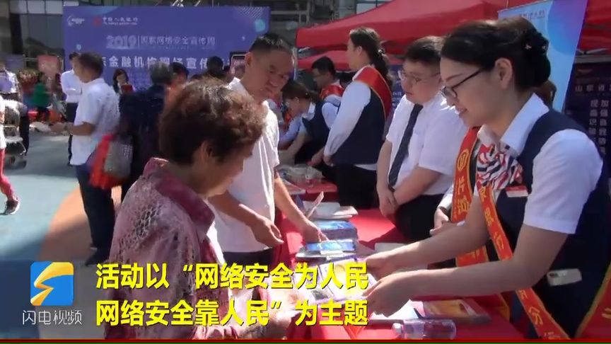 2019年国家网络安全宣传周山东省活动金融主题日活动在济南举行