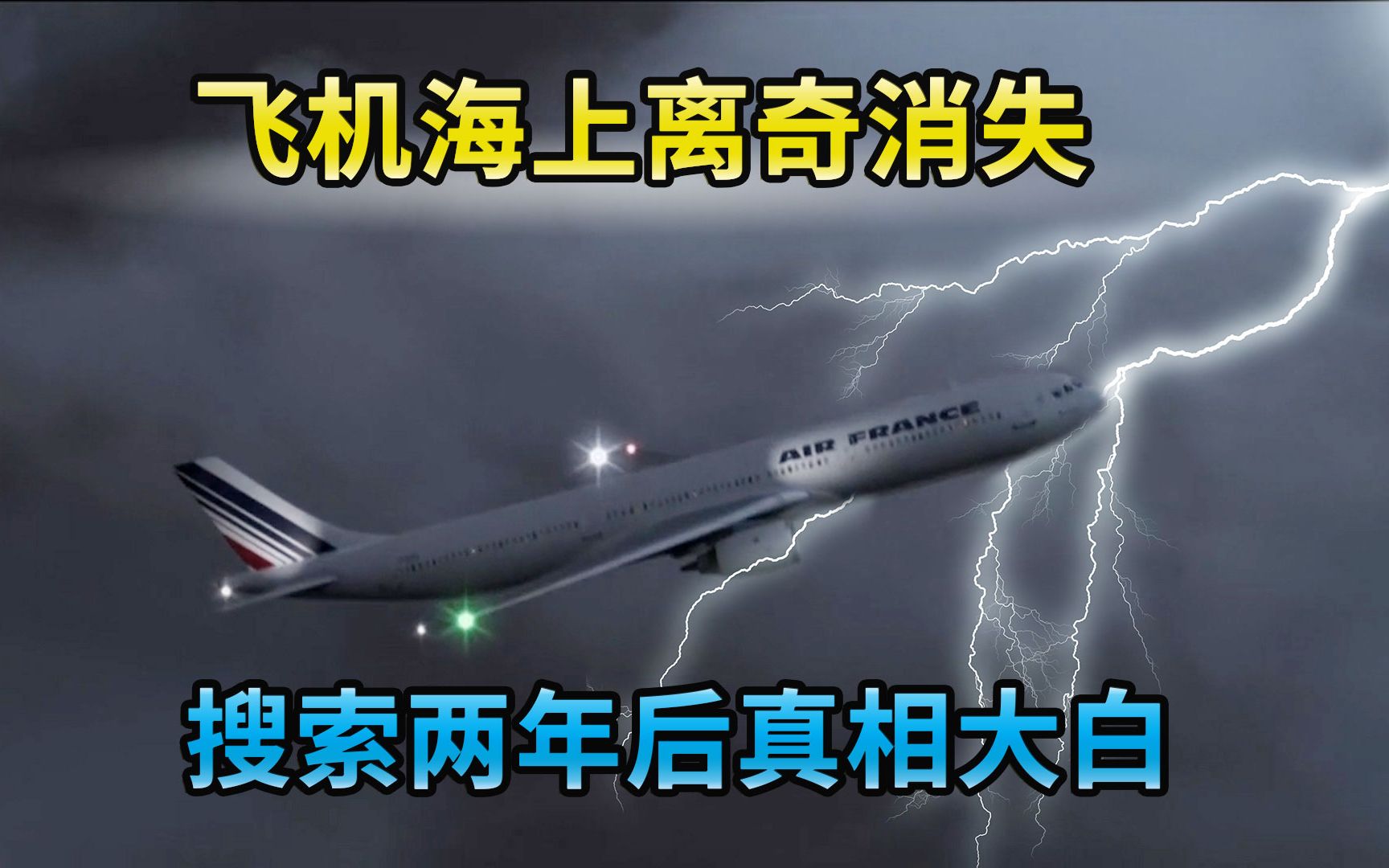 被称为“博南拉杆”的法航447坠毁事件。飞机大西洋离奇消失,几年后...