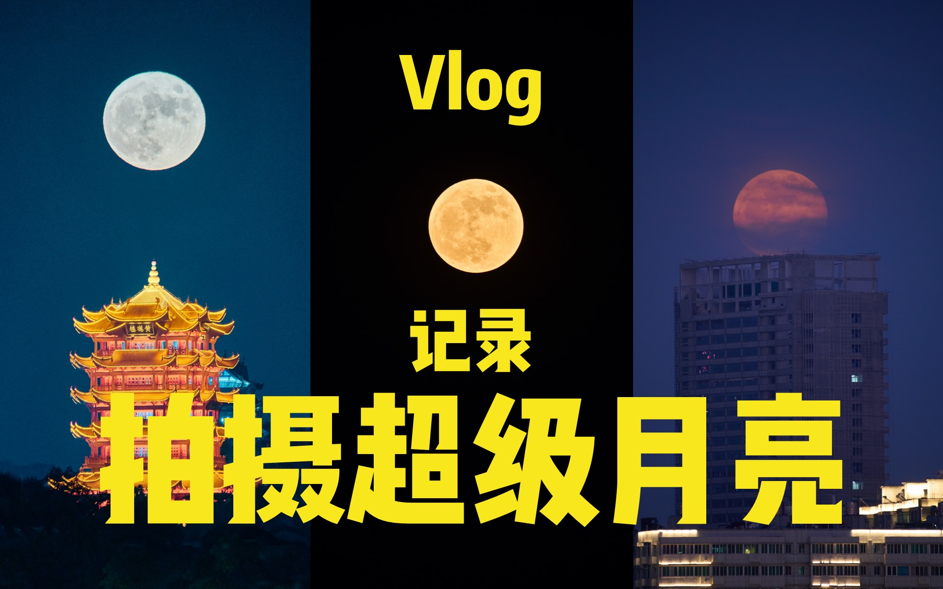 【vlog】我是如何拍到超级月亮的 with 尼康Nikon Z62 + ftz + 适马150-...