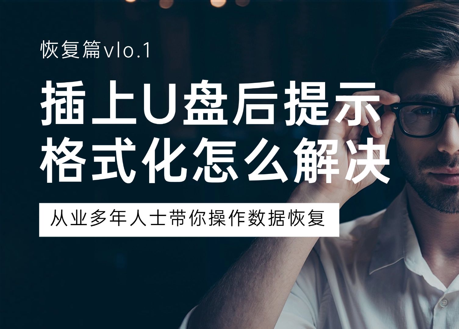 u盘一插上就提示格式化怎么办?终于找到好用的方法