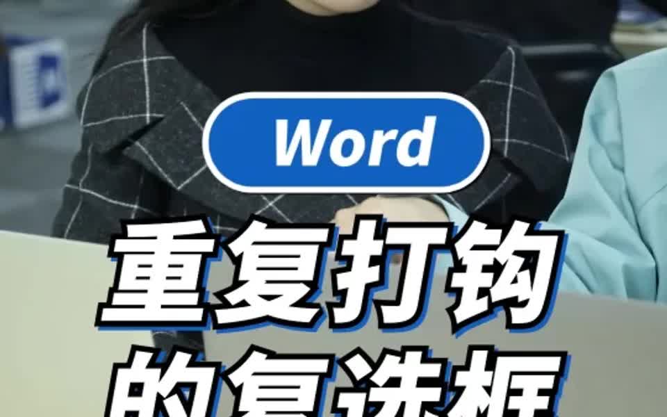 【Word炫技大场面】✨重复打钩的复选框✨