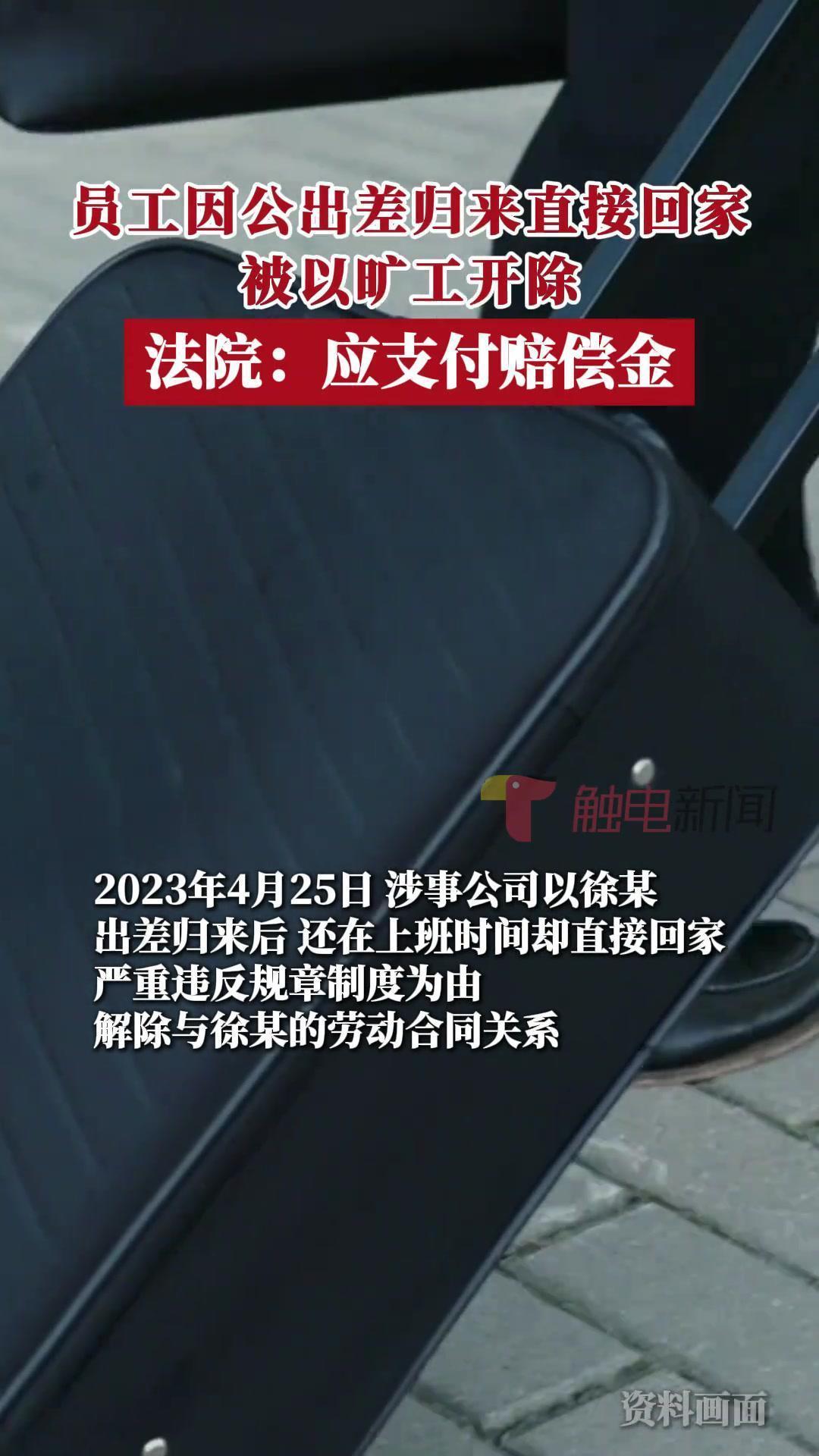 ...实为用人单位的默许行为,且涉事公司在其多次出差审批通过情况下,...