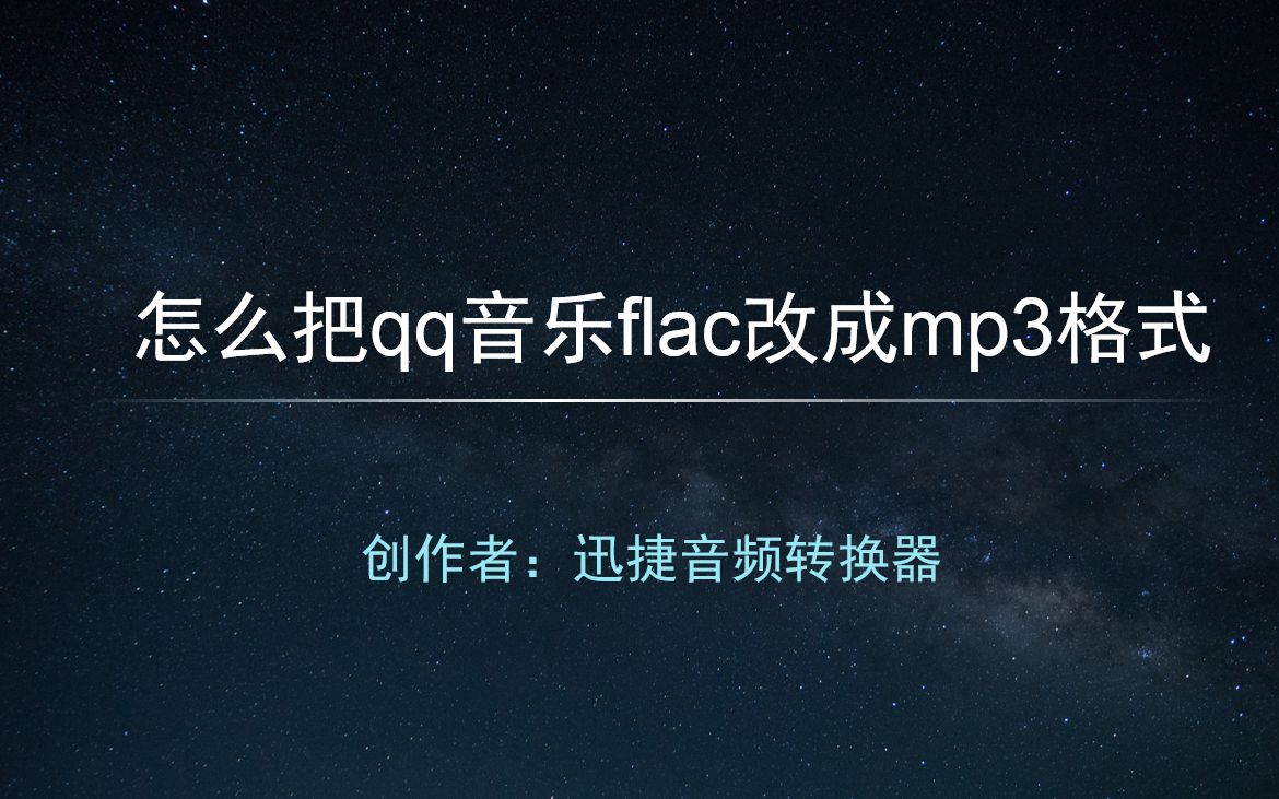 怎么把qq音乐flac改成mp3格式——迅捷音频转换器