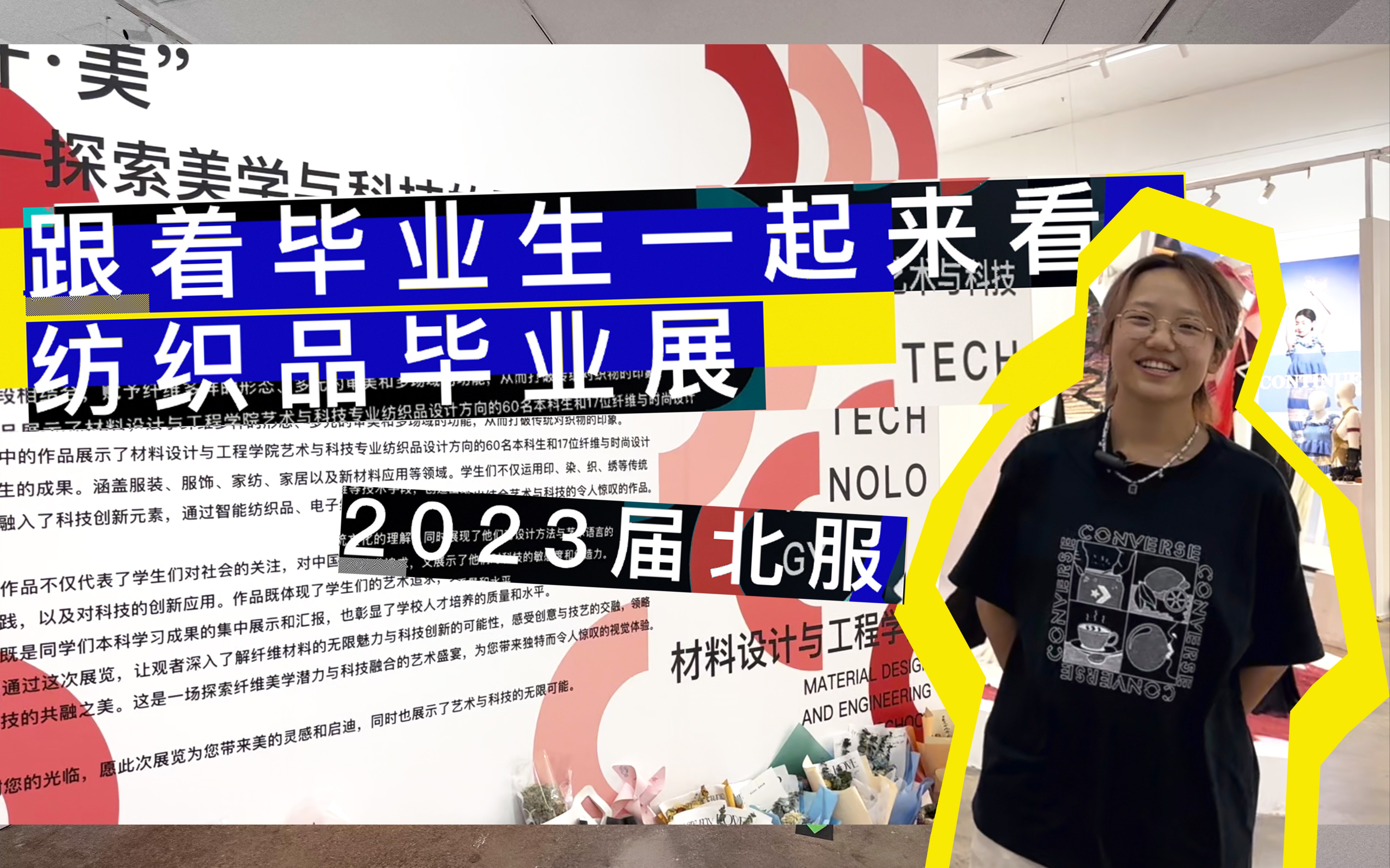 一起来看毕业展|2023届北京服装学院艺术与科技纺织品设计方向「...