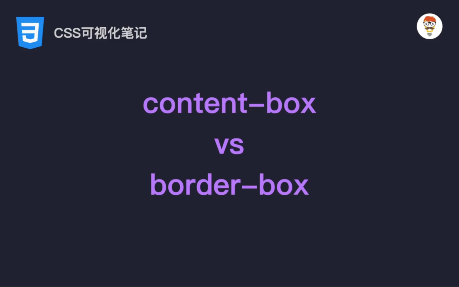 content-box 和 border-box 有啥不同?