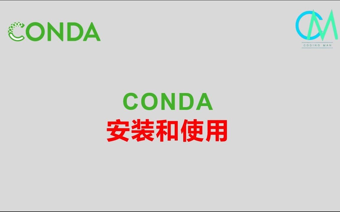 conda的安装和使用、国内源、常用命令 #conda #anaconda #minic...