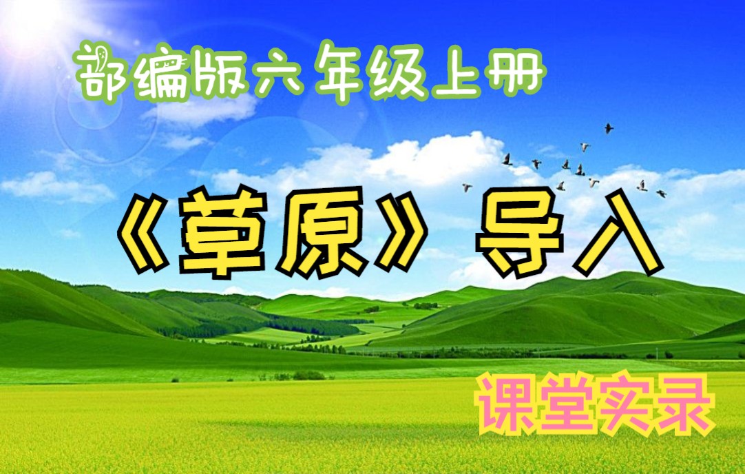 《草原》导入课堂实录