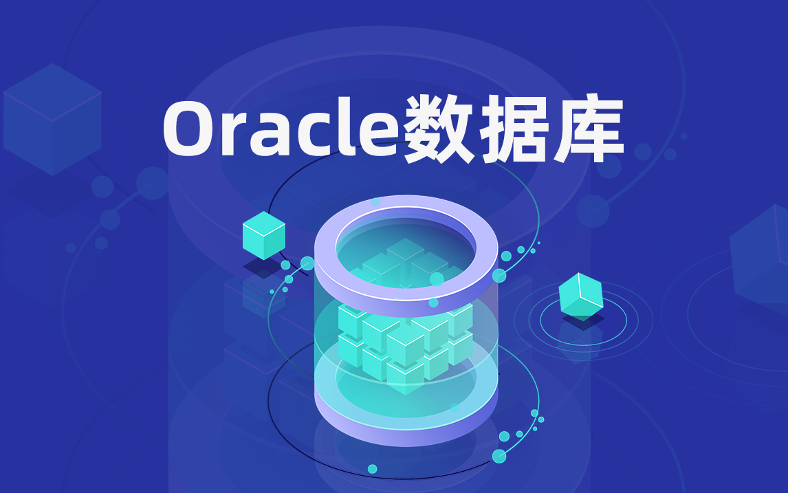 Oracle数据库系列课程【课工场】