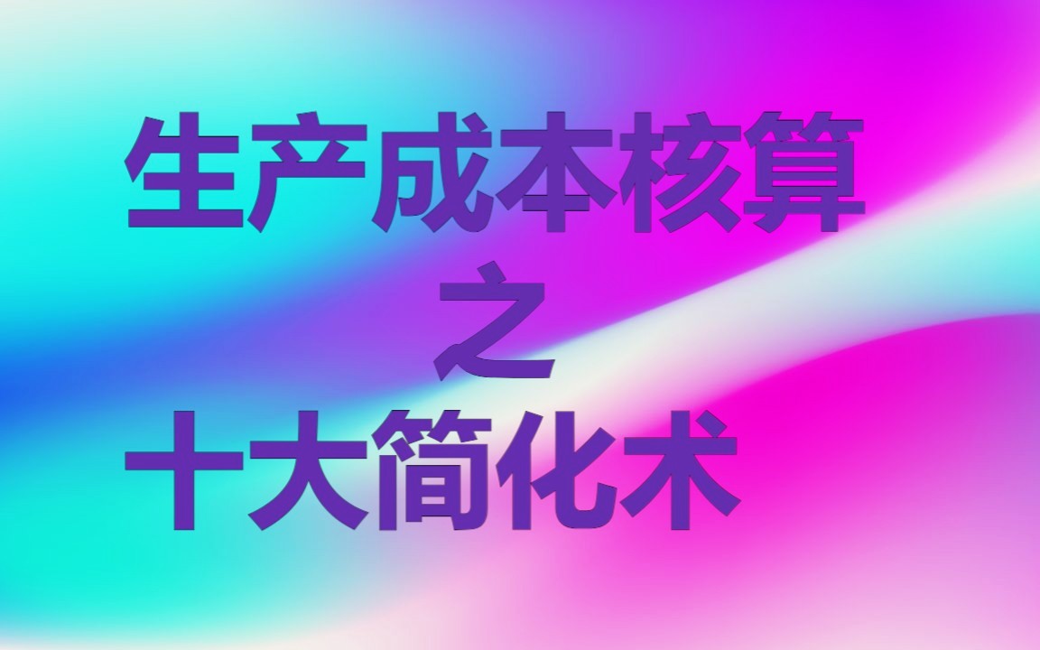[生产成本 02] 生产成本核算的十大简化技巧