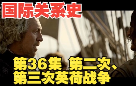 国际关系史36-英国资产阶级革命8-第二三次英荷战争
