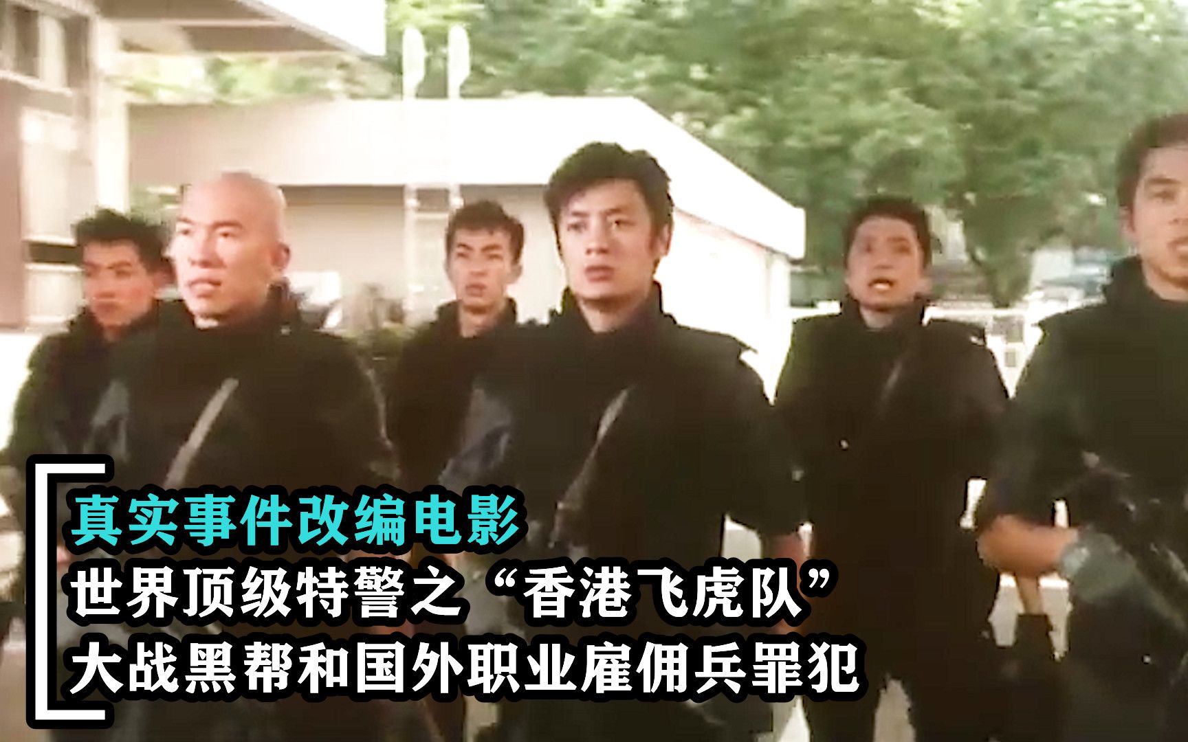 世界顶级特警之香港飞虎队,大战黑帮和职业雇佣兵,真实改编电影