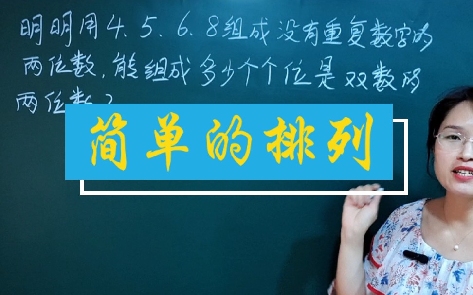 人教版三年级《简单的排列》