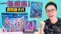 柚子爸拆奥特曼卡片 第140集 盛宴!新泽塔奥特曼PR签名卡!迪迦SP卡
