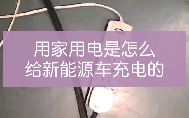 家用电是怎么给新能源车充电的?
