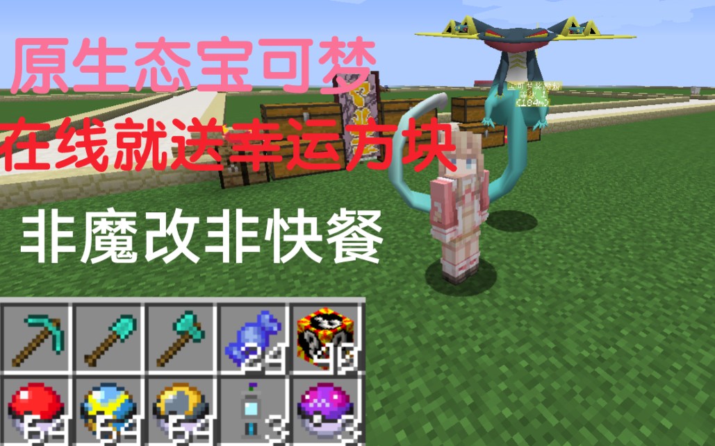 超好玩的宝可梦服务器!在线就送幸运方块!_我的世界