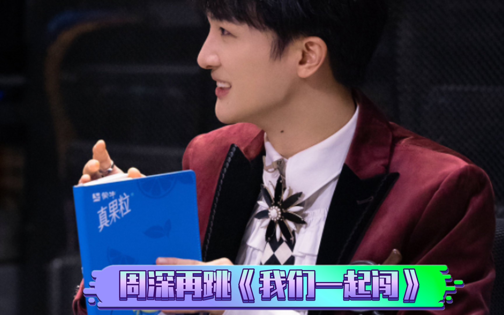 【周深】《开始推理吧》携手周柯宇,刘宇宁穿越回《创造营》周深再...