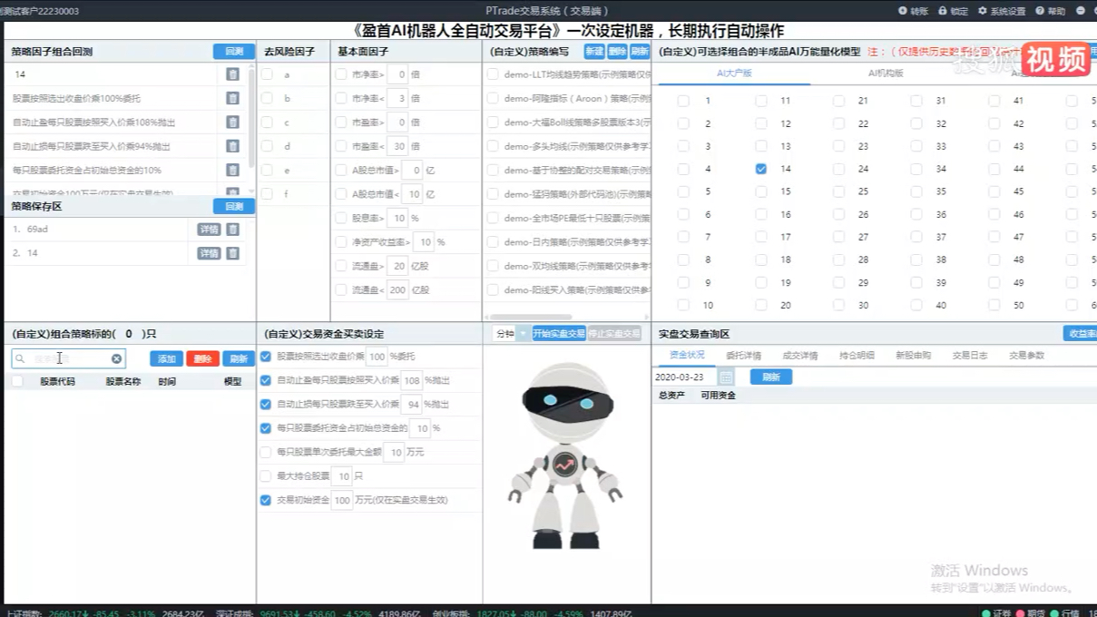 盈首AI炒股机器人结合ptrade量化交易系统演示