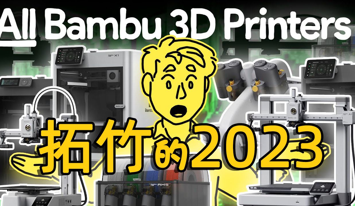 10分钟讲清楚拓竹3D打印机2023全系列机型及2024预测