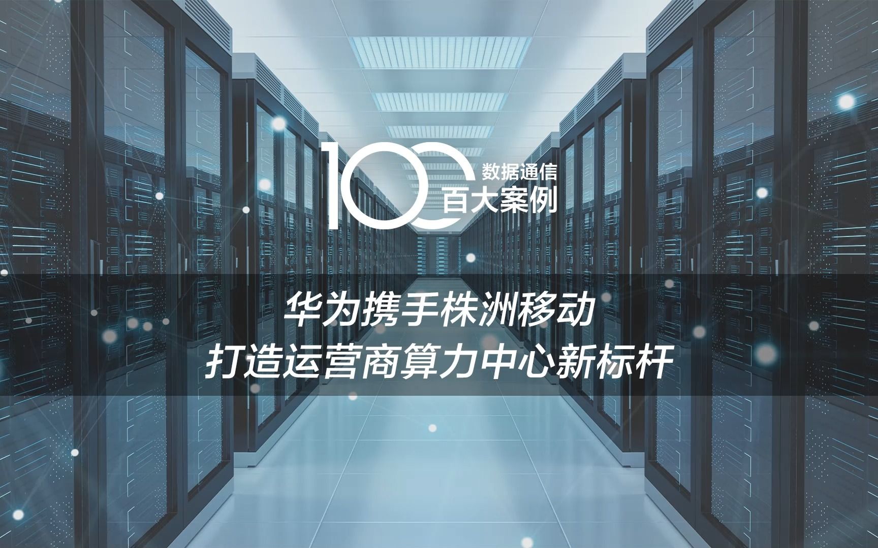 网络懂行 | 华为超融合数据中心网络助力湖南株洲移动打造运营商算力...