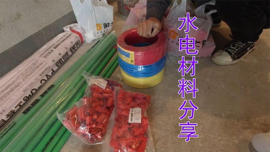 家装水电材料分享,看看小三房水管和电料都用哪些?装修可参考