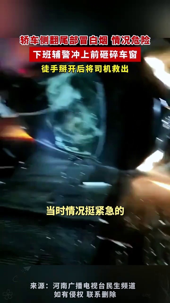 ...车窗,徒手掰开后将司机救出,致敬勇敢无畏的王毅!双手染红的你真棒!