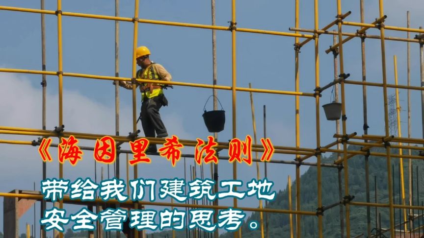 海因里希法则,带给我们建筑工地安全管理的思考。