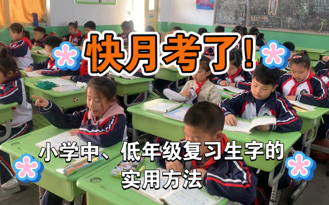 月考来啦!小学低年级、中年级复习生字的超实用方法!小语老师用起来!