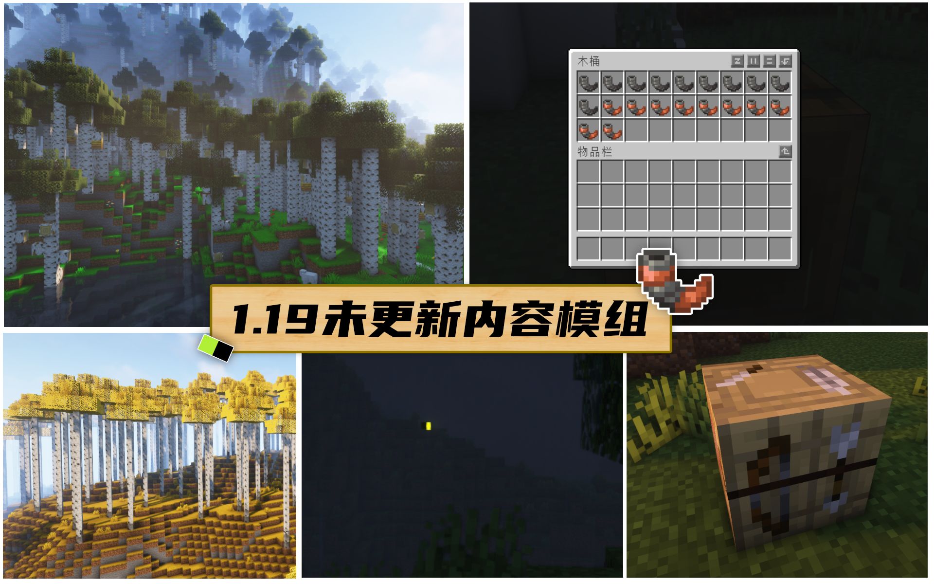 1.19未更新内容 铜号角 萤火虫 白桦林,还有制箭台模组!(模组三分钟ep5)