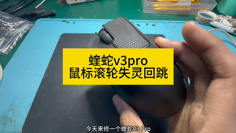 蝰蛇v3pro鼠标滚轮失灵回跳#鼠标维修#游戏外设 #数码科技 #鼠标...