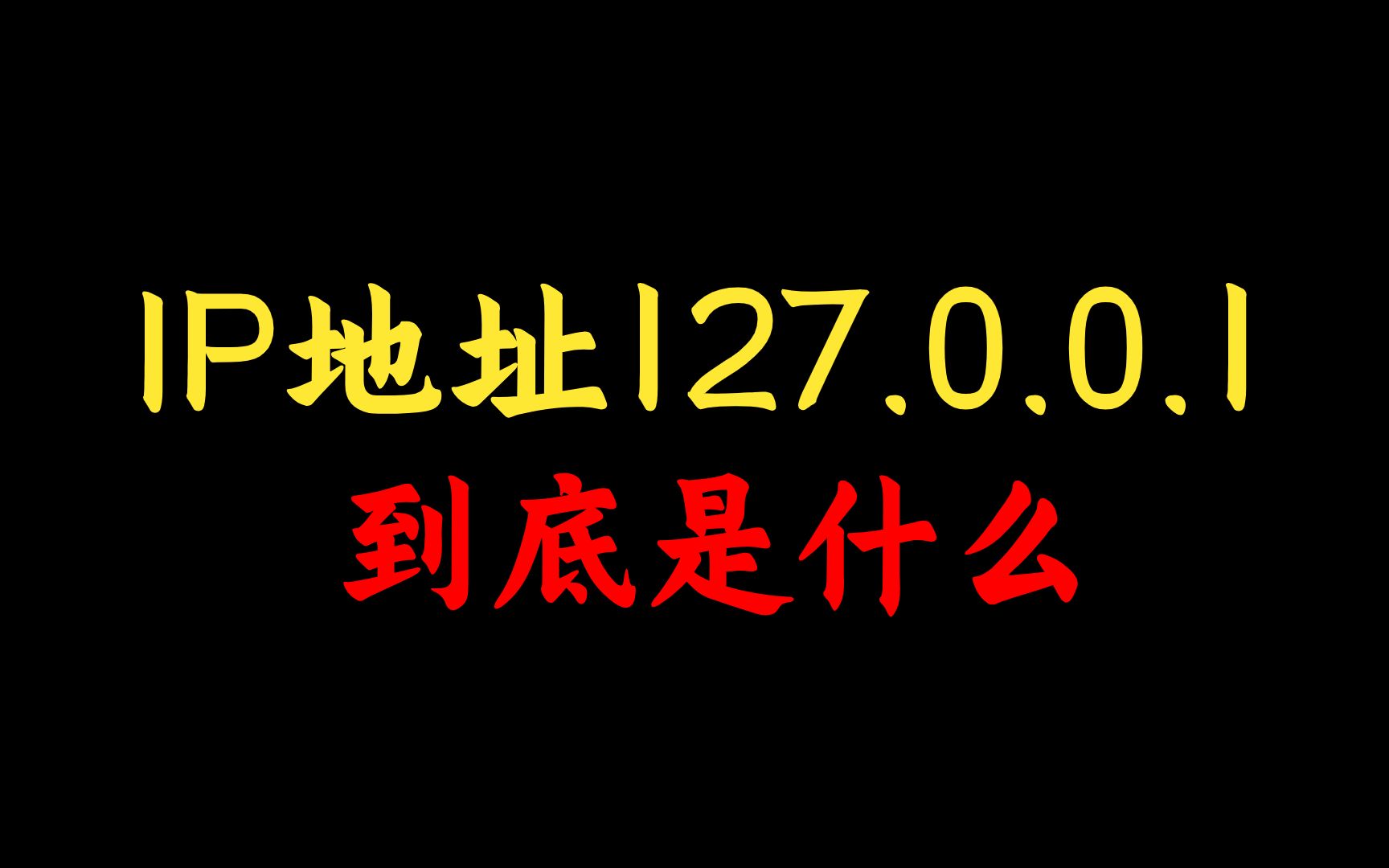 网络工程师知识:IP地址127.0.0.1到底是什么?还不知道的赶快点进来...