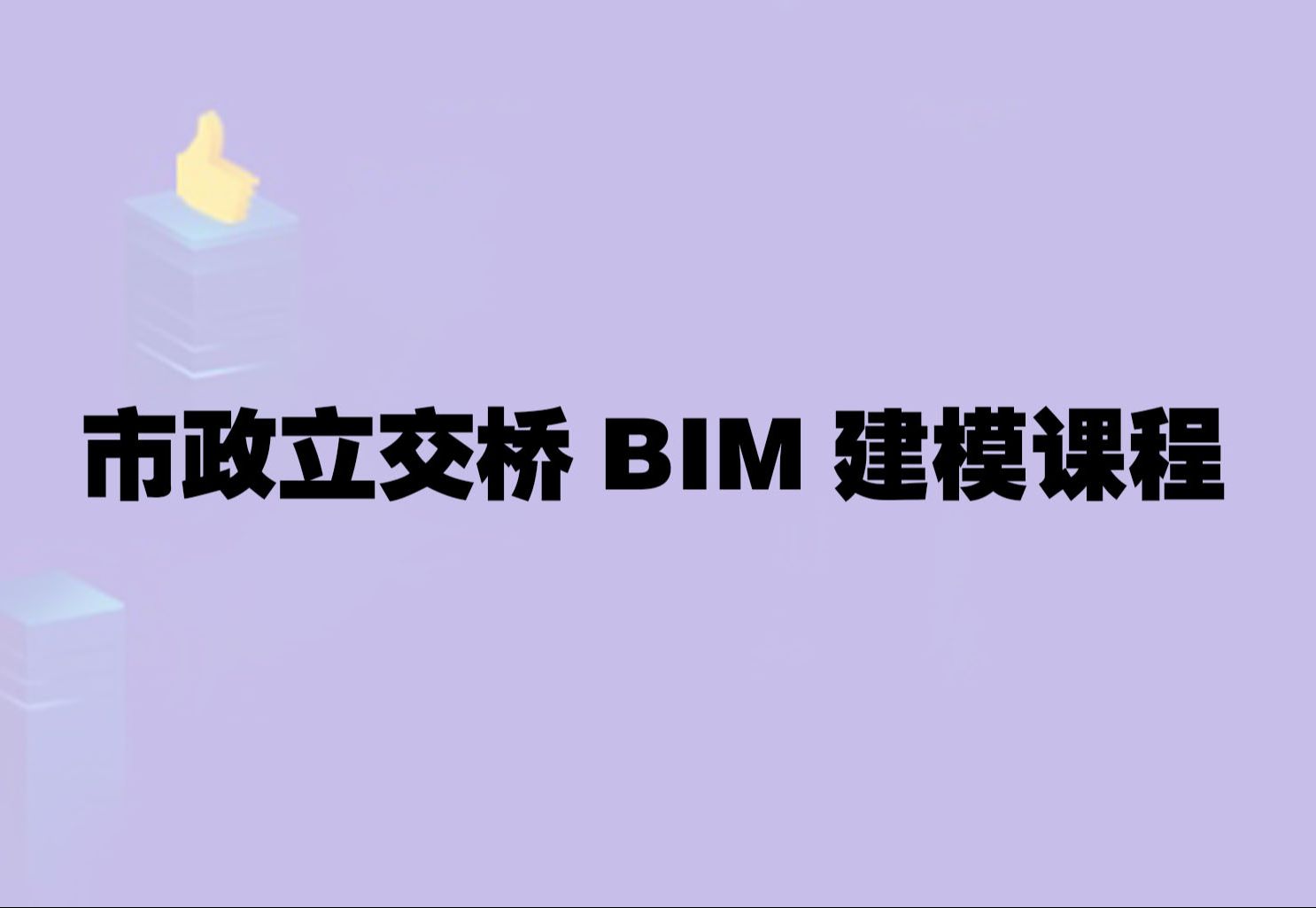市政立交桥BIM建模实操课程
