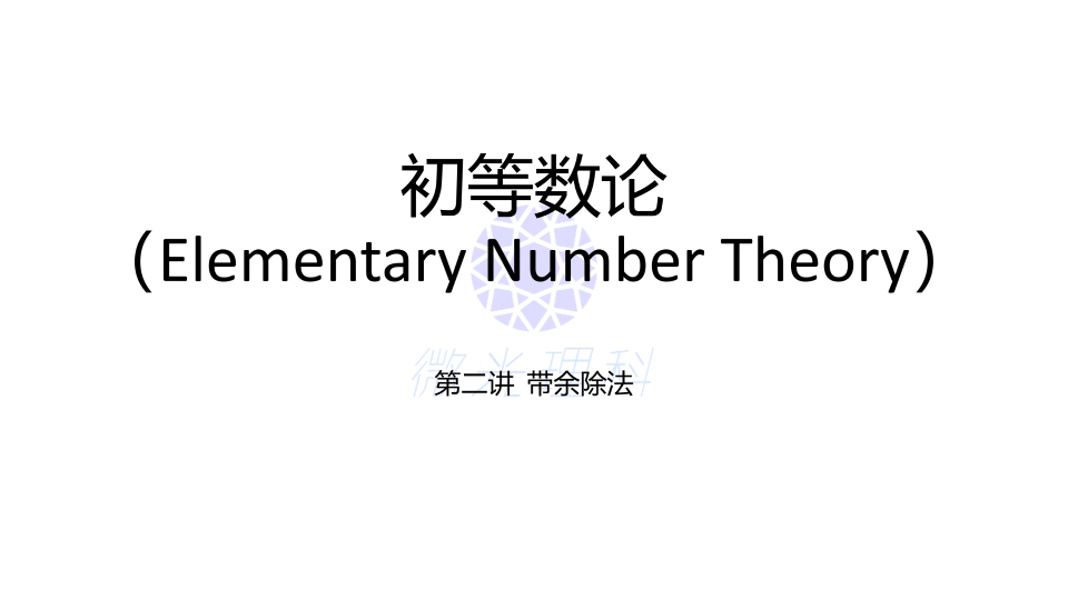 初等数论-第二课 最大公约数怎么求呢?什么叫辗转相除法呢?快来学习吧