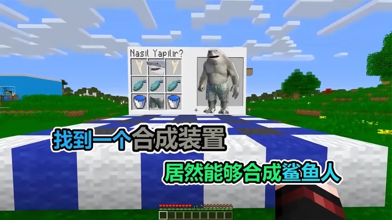 MC我的世界:根据合成表合成出来一条鲨鱼人,玩家:不可能