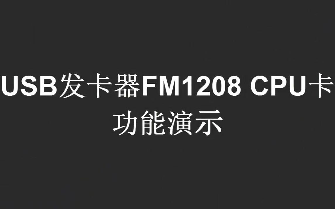 通用发卡器对标准CPU卡FM1208卡读写操作演示视频
