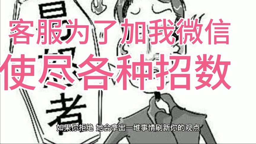 某客服为了加我微信,穷追不舍的求我通过,最后你猜结局如何?