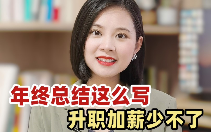4步搞定年终总结,升职加薪轮到你!