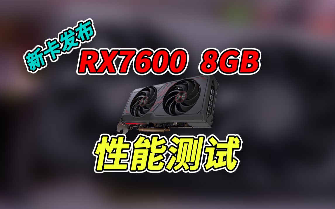 AMD新品RX7600 8G显卡游戏性能测试来啦,看完这个游戏表现,你感觉...