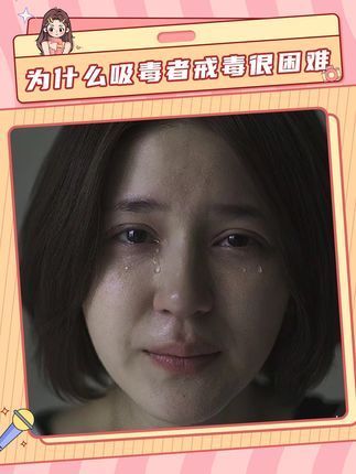 为什么吸毒者戒毒会很痛苦? #万万没想到 #科普 #禁毒 #禁毒宣传 #...