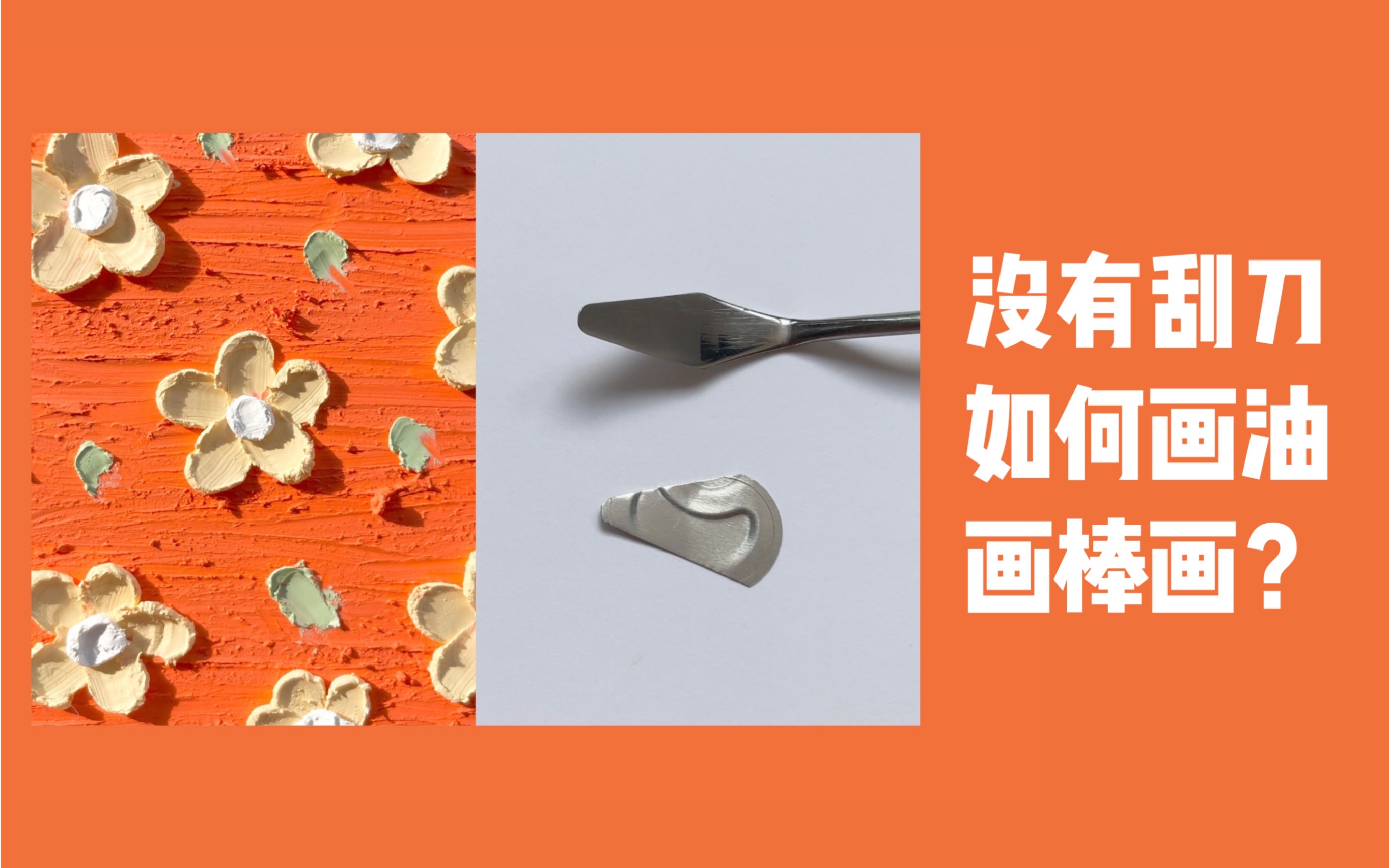 油画棒小课堂|没有刮刀怎么办?终于找到了刮刀平替超详细教程
