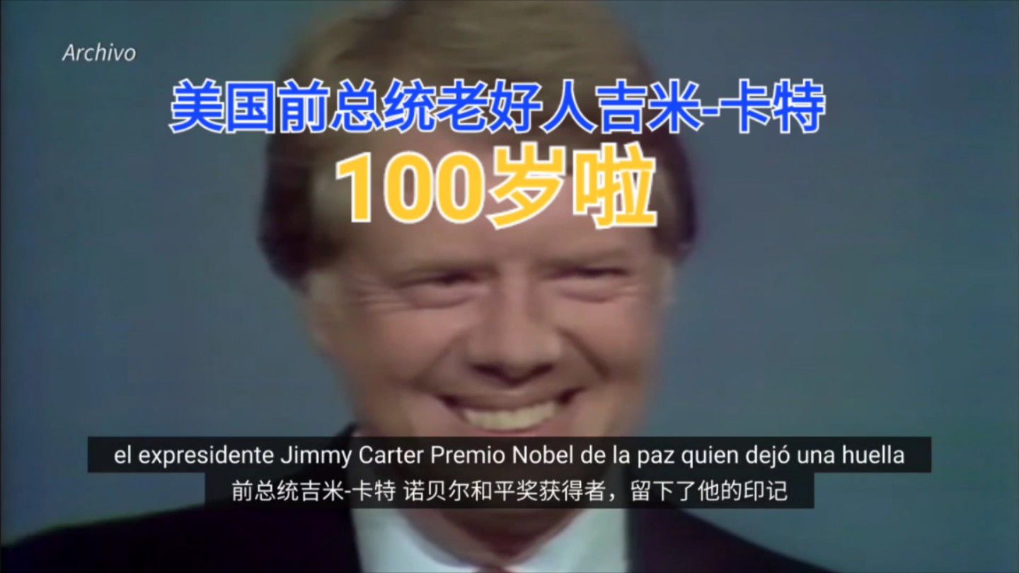 美国前总统老好人吉米-卡特100岁啦