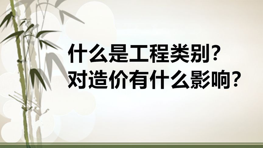 什么是工程类别?对造价有什么影响?