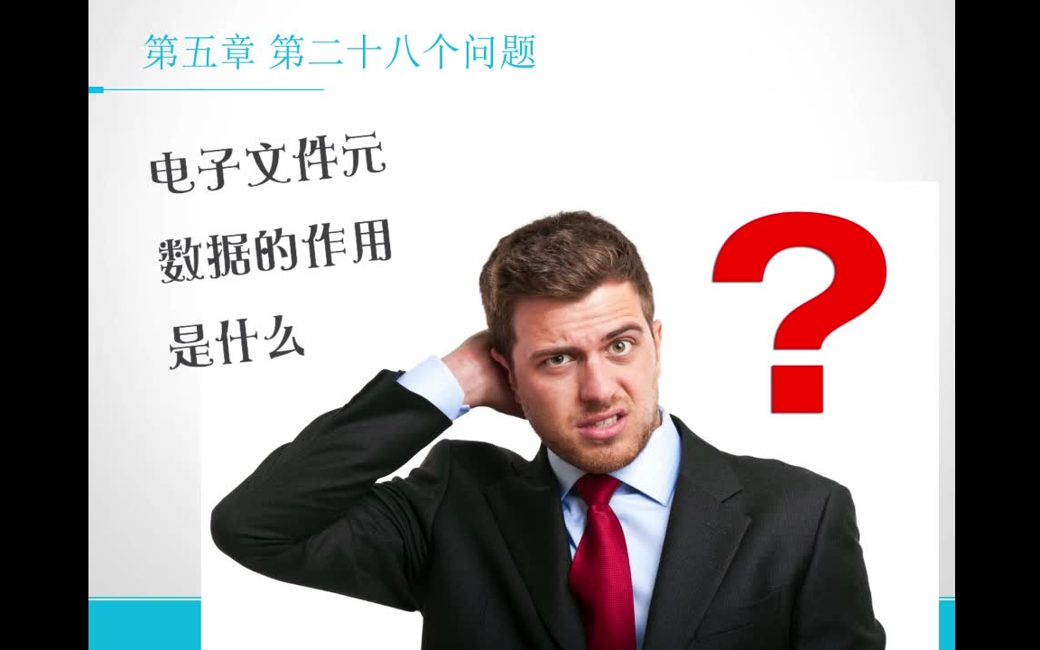 第五章 电子文件元数据的作用