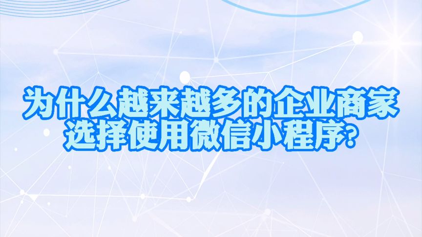 为什么越来越多的企业商家选择使用微信小程序#小程序#实体店