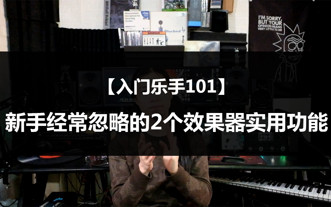 【入门乐手101】新手经常忽略的2个效果器实用功能