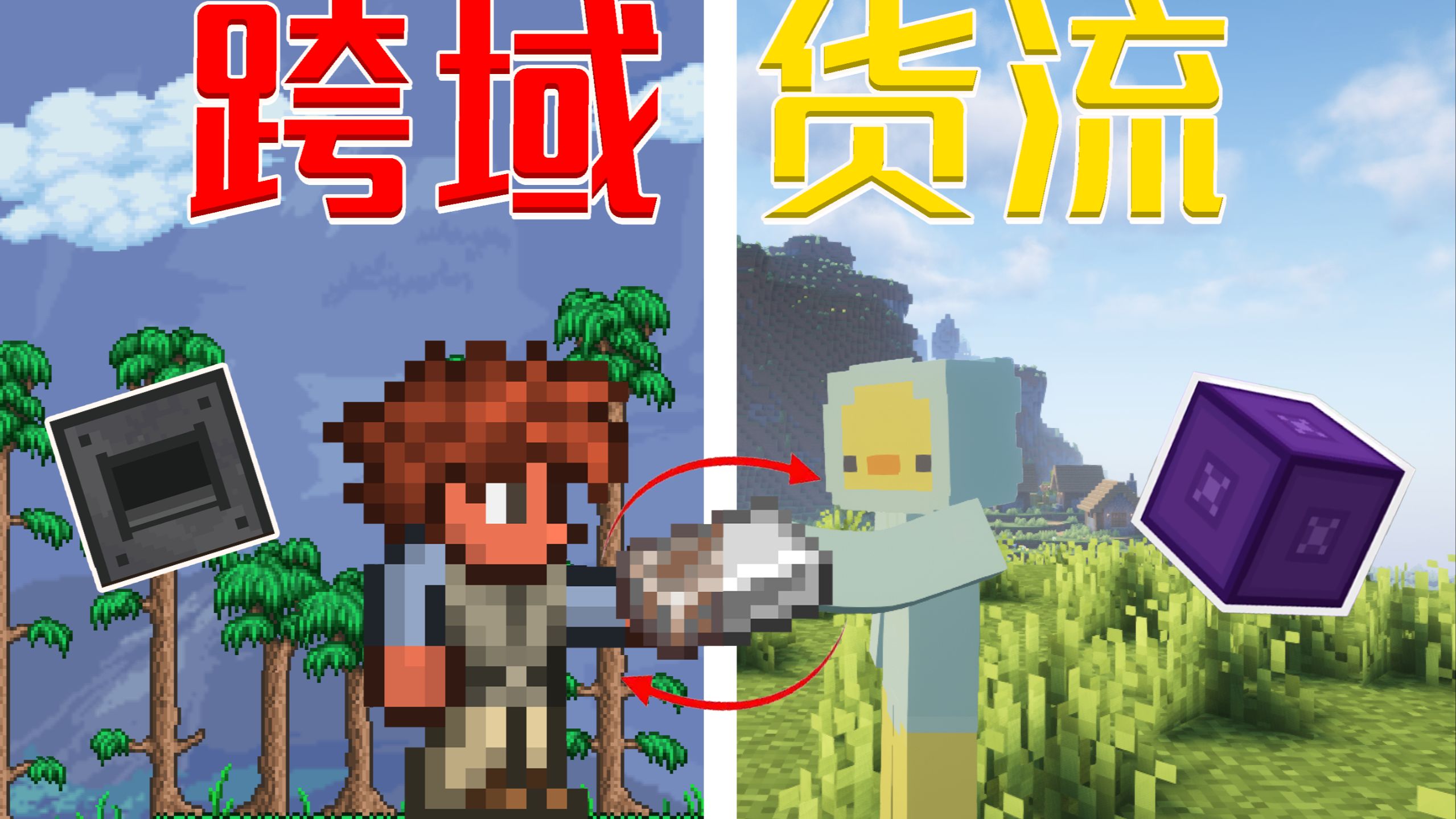 当我的世界与泰拉瑞亚可以互传物品