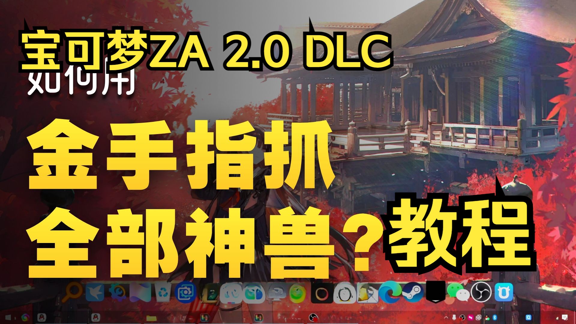 宝可梦传说ZA2.0版本DLC定制神兽道具进化石金手指教程!