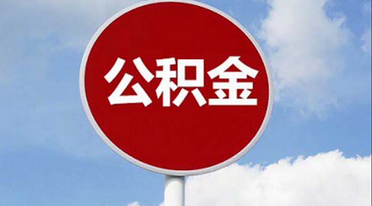 公积金又传好消息!多地调整规定,看看又有哪些利好!