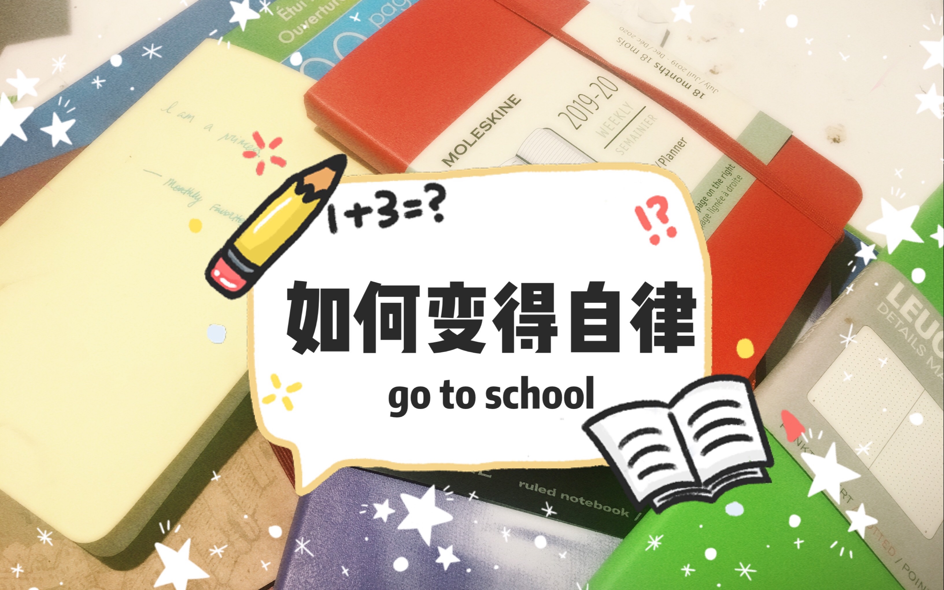 [期末/暑假必备]如何变得自律改掉坏习惯 | 提高自制力的十个方法 | 变成...