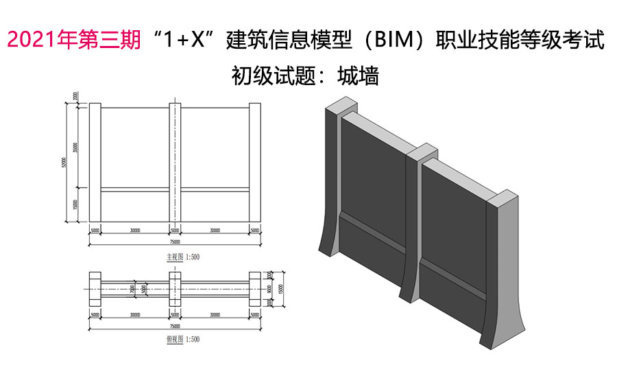 【城墙】2021年第三期“1+X”建筑信息模型(BIM)职业技能等级考试