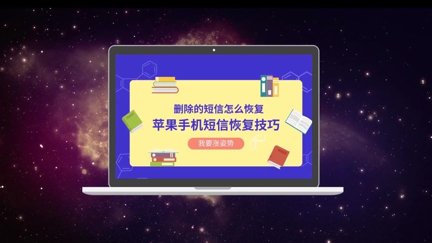 删除的短信怎么恢复?苹果手机短信恢复技巧